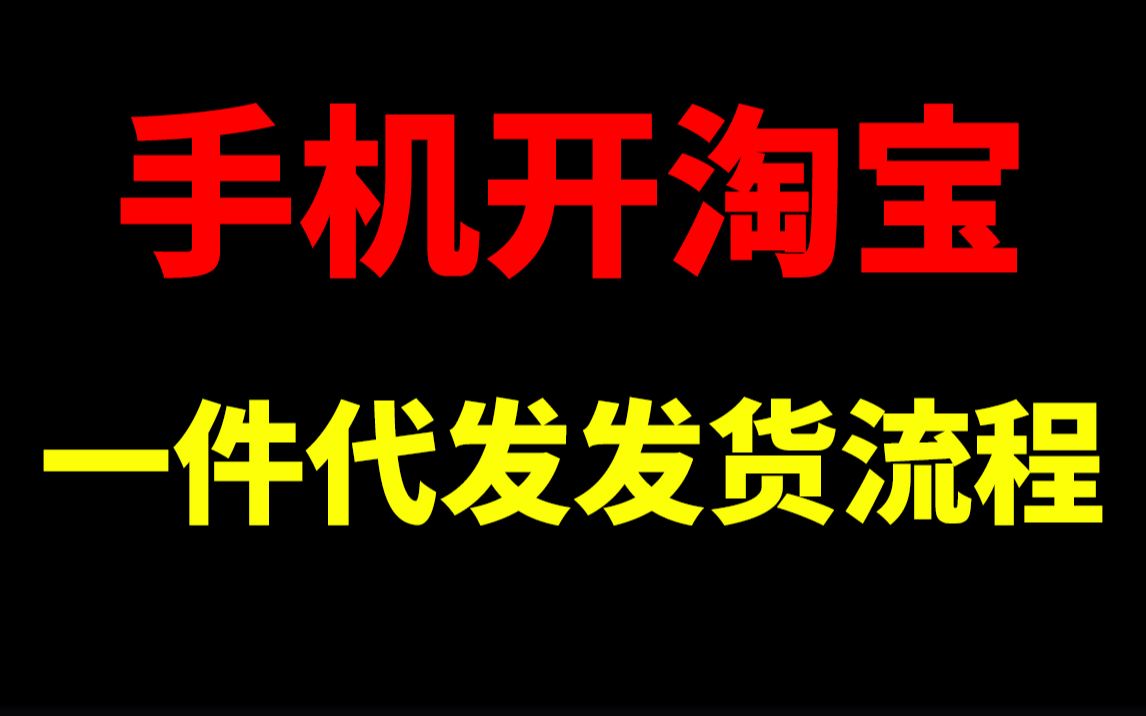 手机开淘宝一件代发怎么发货?淘宝开店淘宝运营新手开网店新手开...