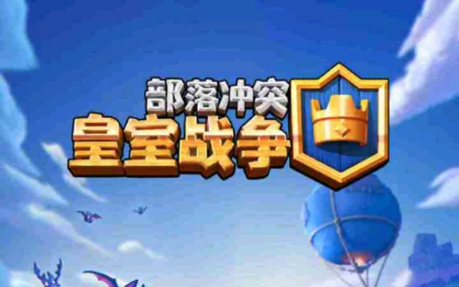克隆石头~皇室战争6000杯达成~~假卡组vs假卡组(一路走来不容易)