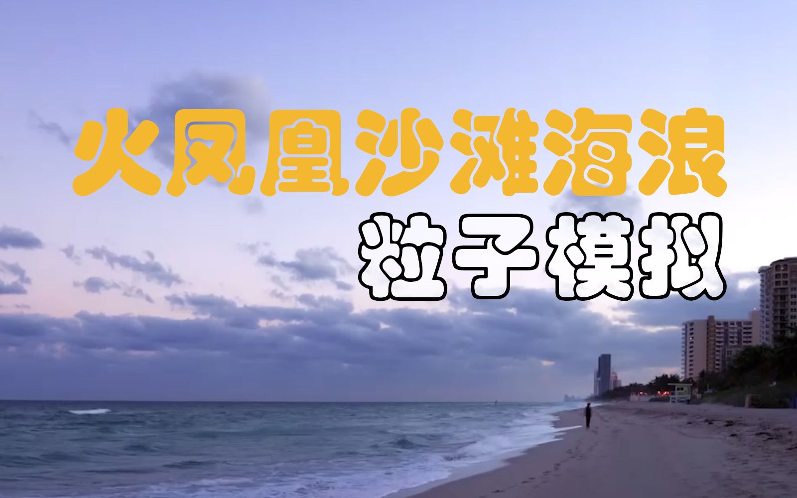 Phoenixfd火凤凰5沙滩海浪案例-粒子模拟