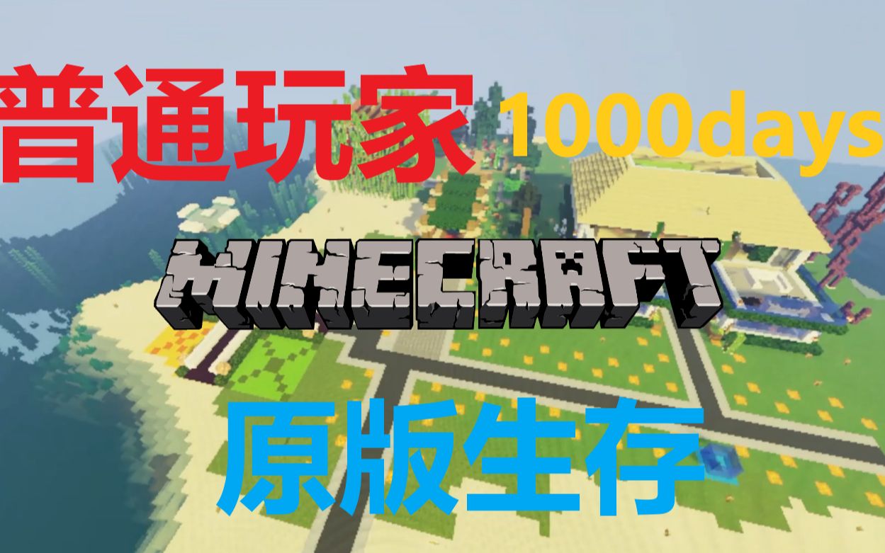 备好硬币,看看普通玩家生存了1000多天的存档是怎样的?Minecraft1.14...