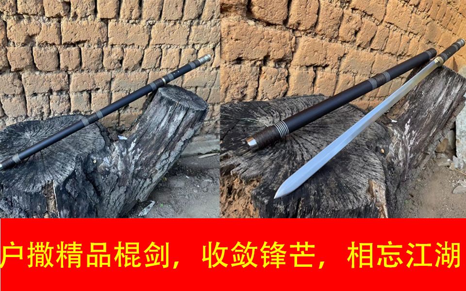 户撒手工锻打工艺制作的一把精品棍剑,坦克销钉锻打剑身,藏锋于无形,...