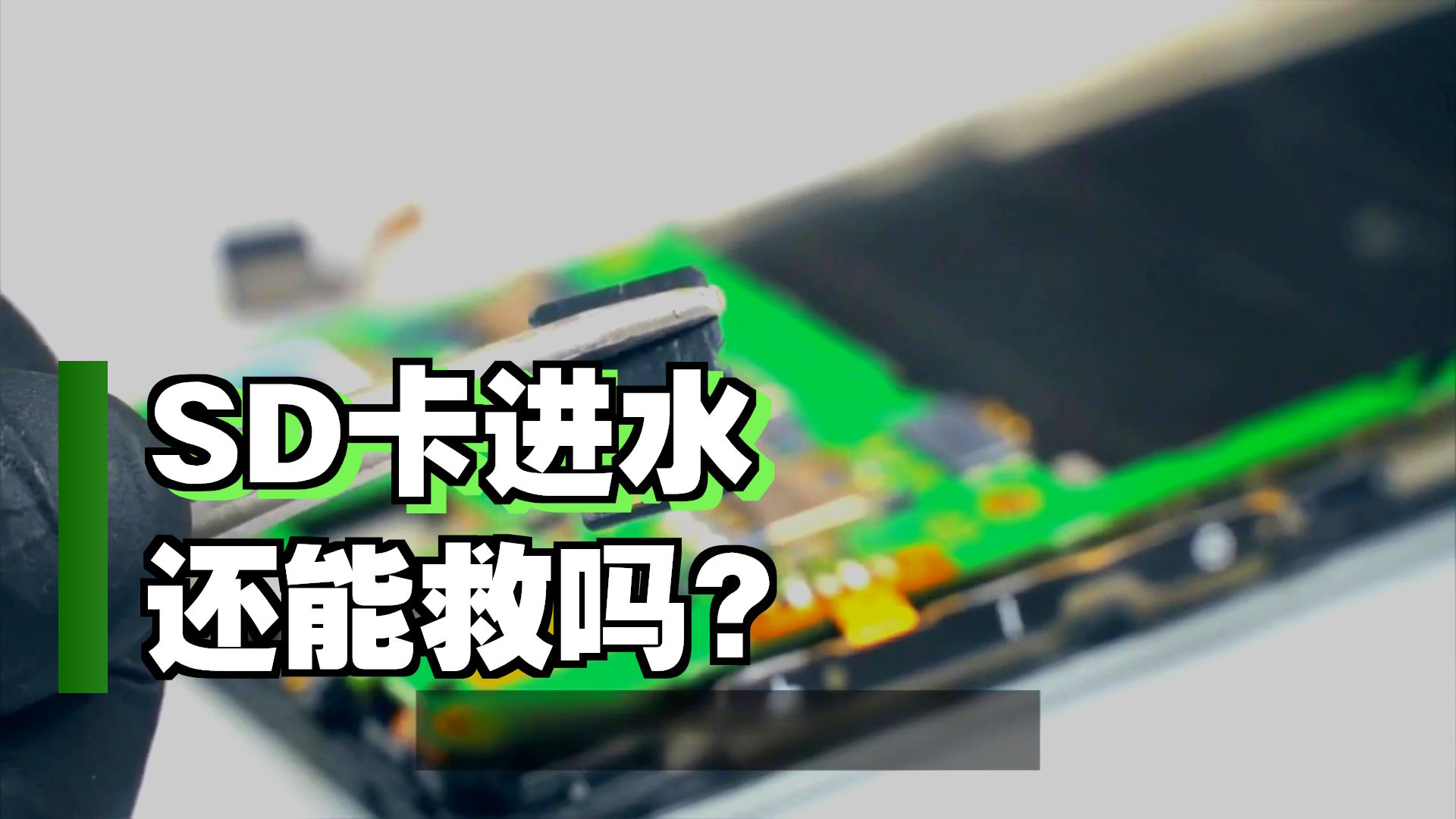 99%的人第一步就做错了!SD卡进水后的正确急救法