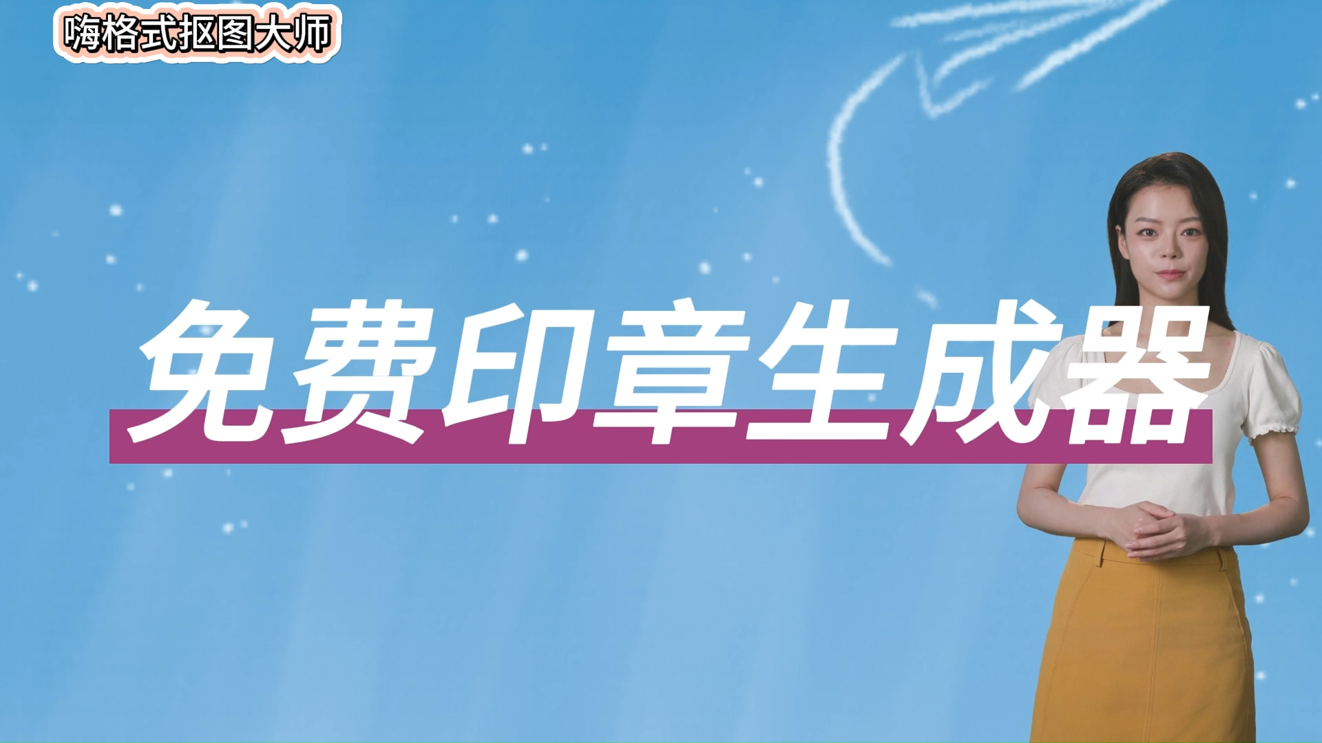 电子印章免费生成器!