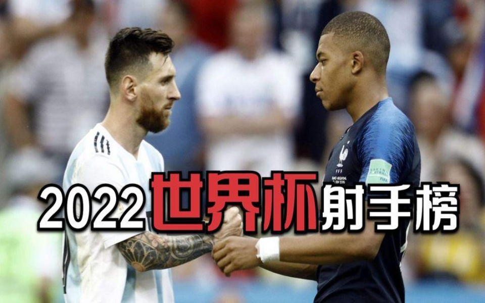 2022卡塔尔世界杯射手榜,姆巴佩8球第一,梅西7球第二!