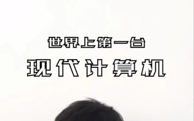 [聊趣闻]世界上第一台电脑是什么时候发明的?算盘或是第一台计算机?