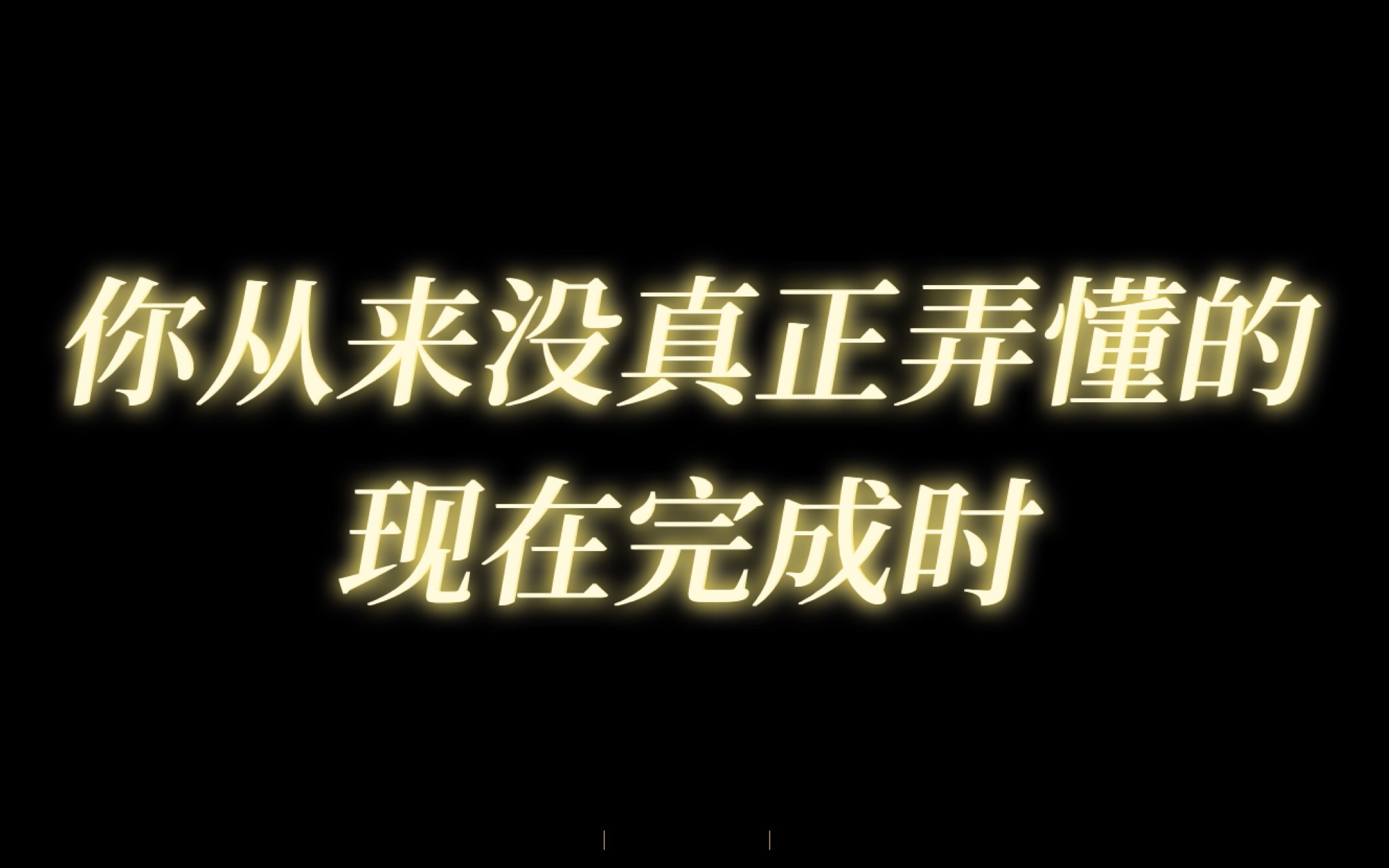 你从来没真正弄懂的现在完成时