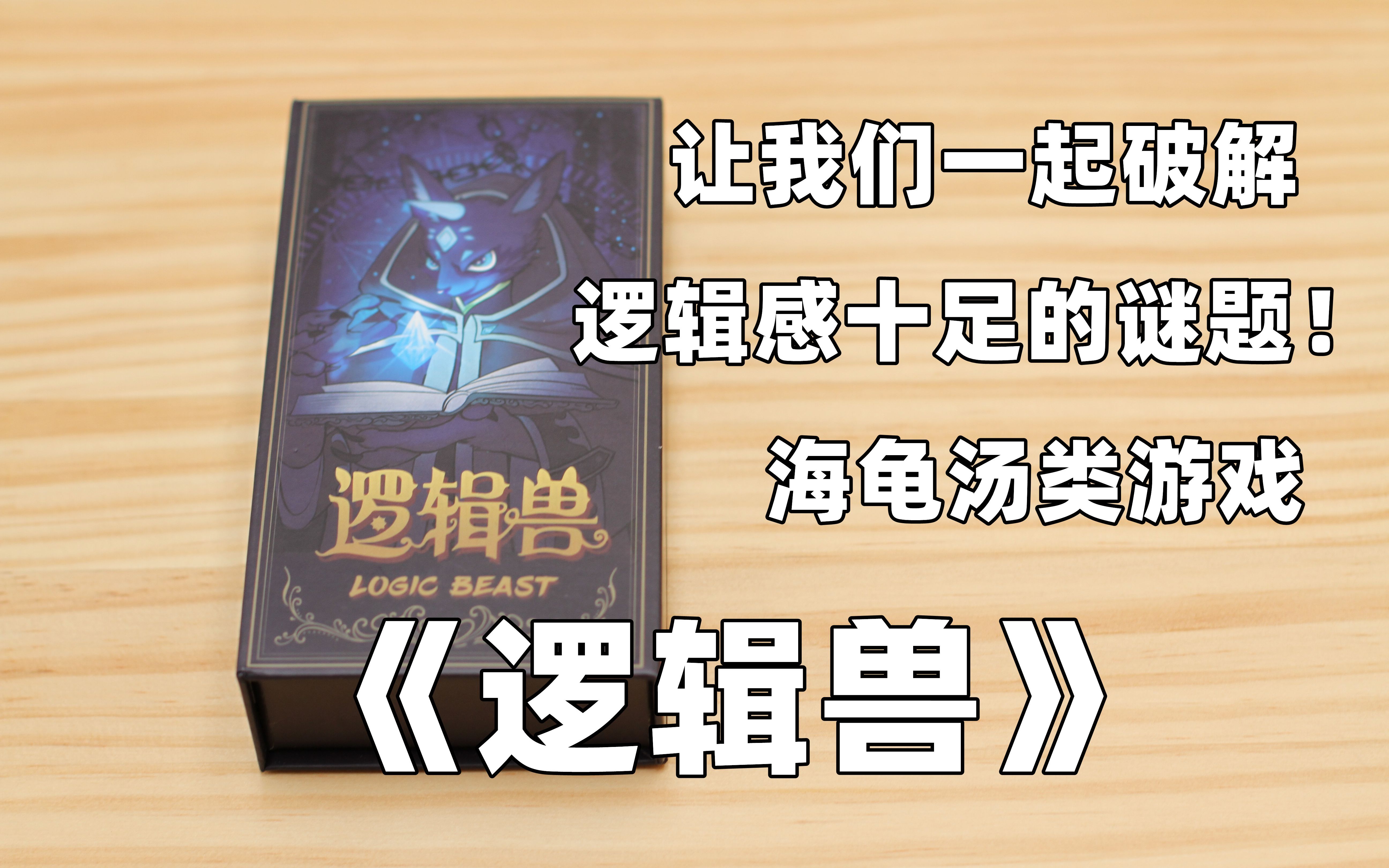 【开箱、教程、评价】适合情侣、聚会的海龟汤类桌游——《逻辑兽》