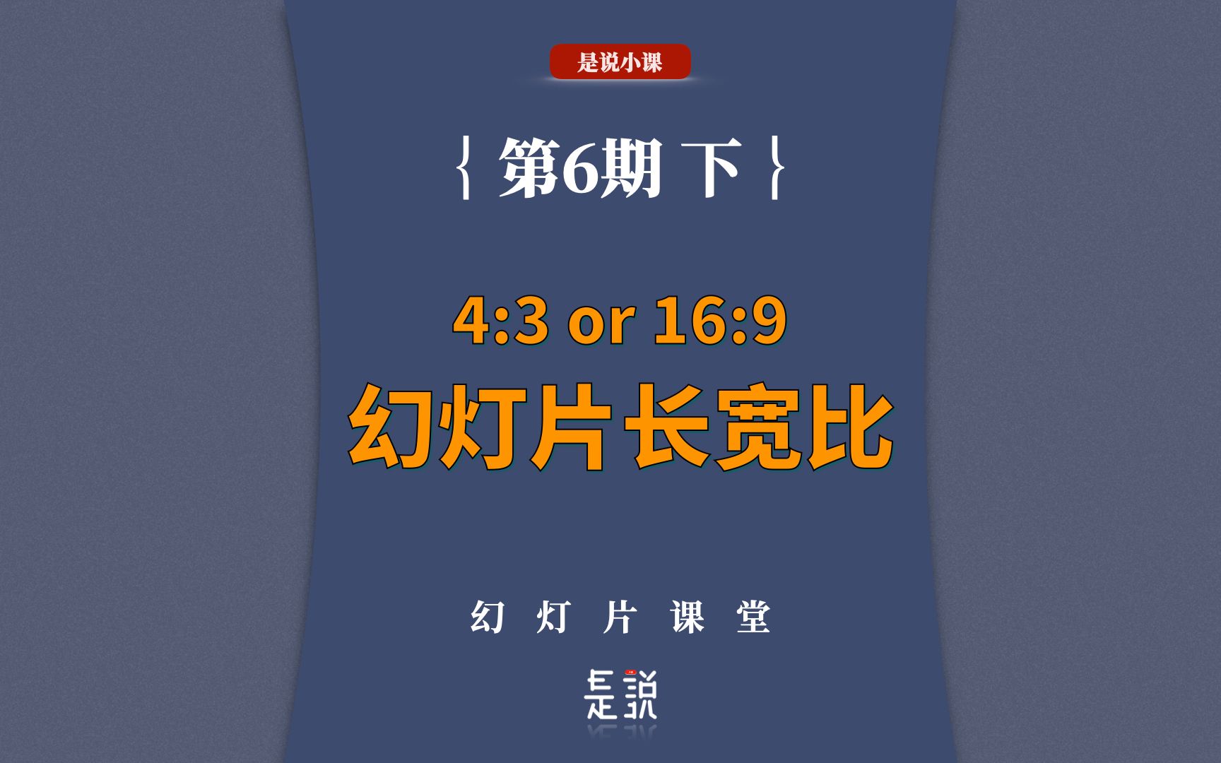 如何设置幻灯片的长宽比(下)-是说小课-幻灯片课堂07-PPT Keynote