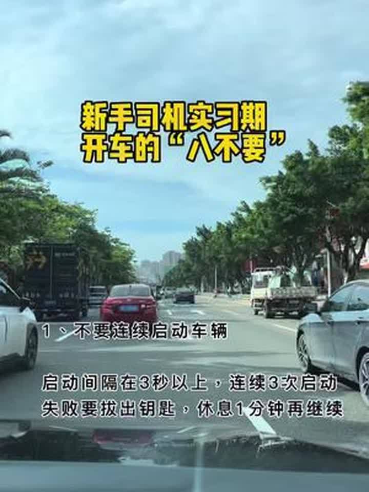 开车八不要,新手司机牢记 每天一个用车知识 驾驶技巧 开车注意事项