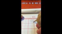 一、硬笔书法长横和竖的写法