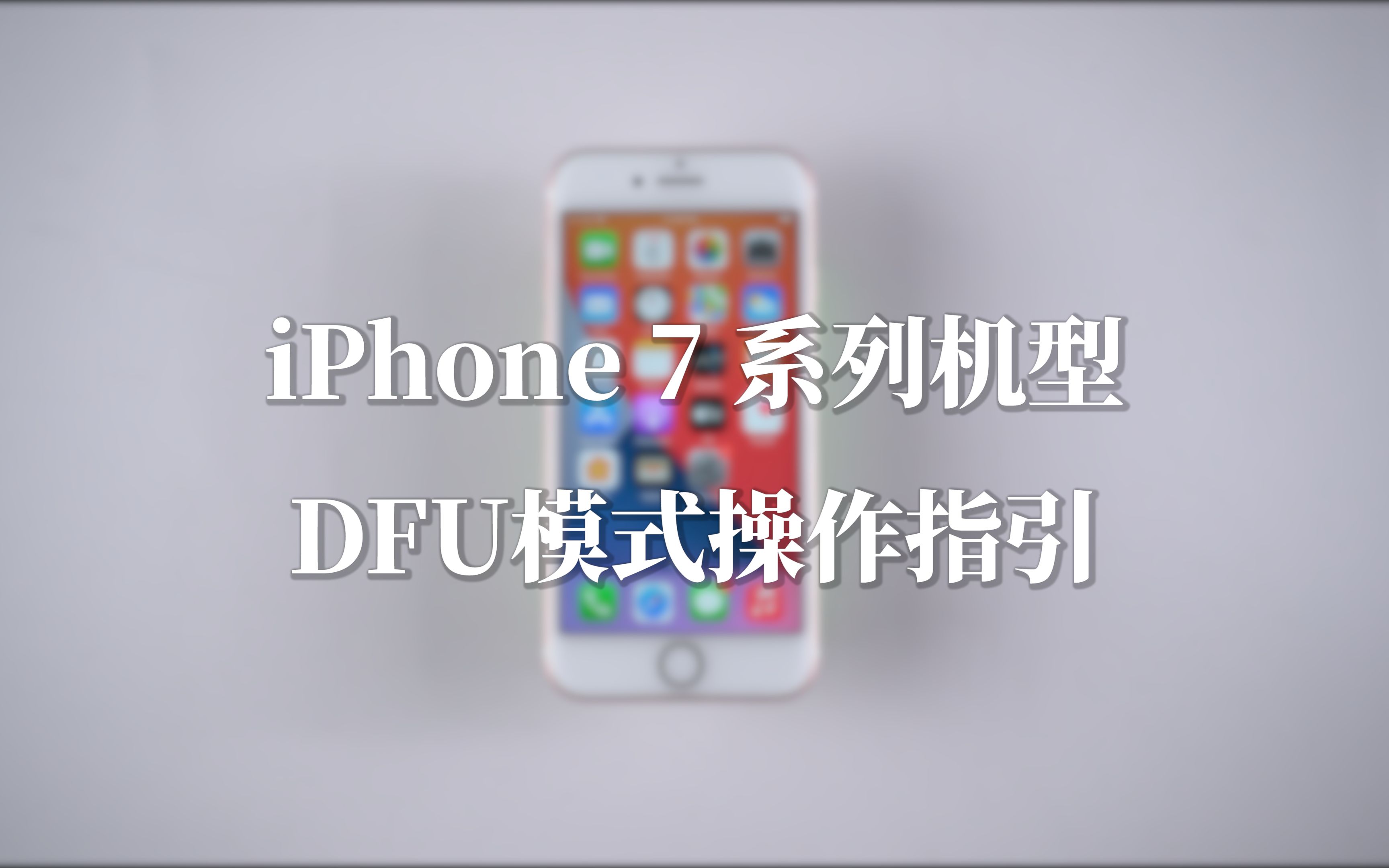 指南 | iPhone7系列机型 - DFU模式操作