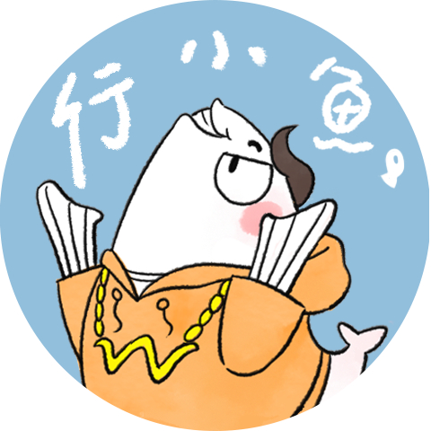 行小鱼哟 