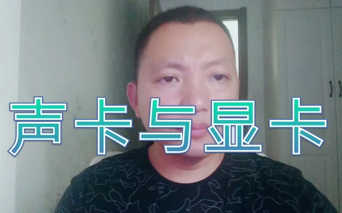 16、零基础学电脑:电脑硬件组成之声卡与显卡