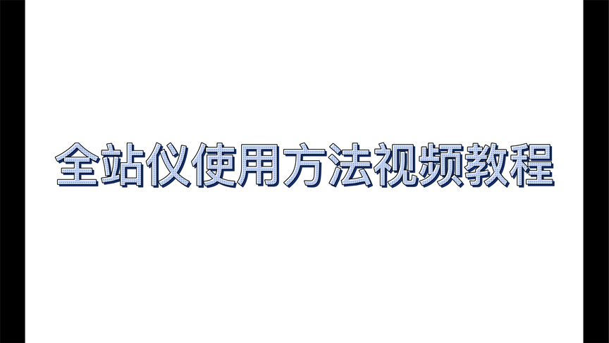 全站仪使用方法测量员手把手教你