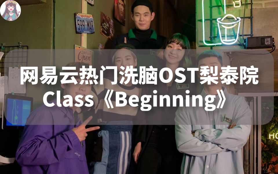 网易云热门洗脑OST梨泰院Class《Beginning》歌词教学讲解
