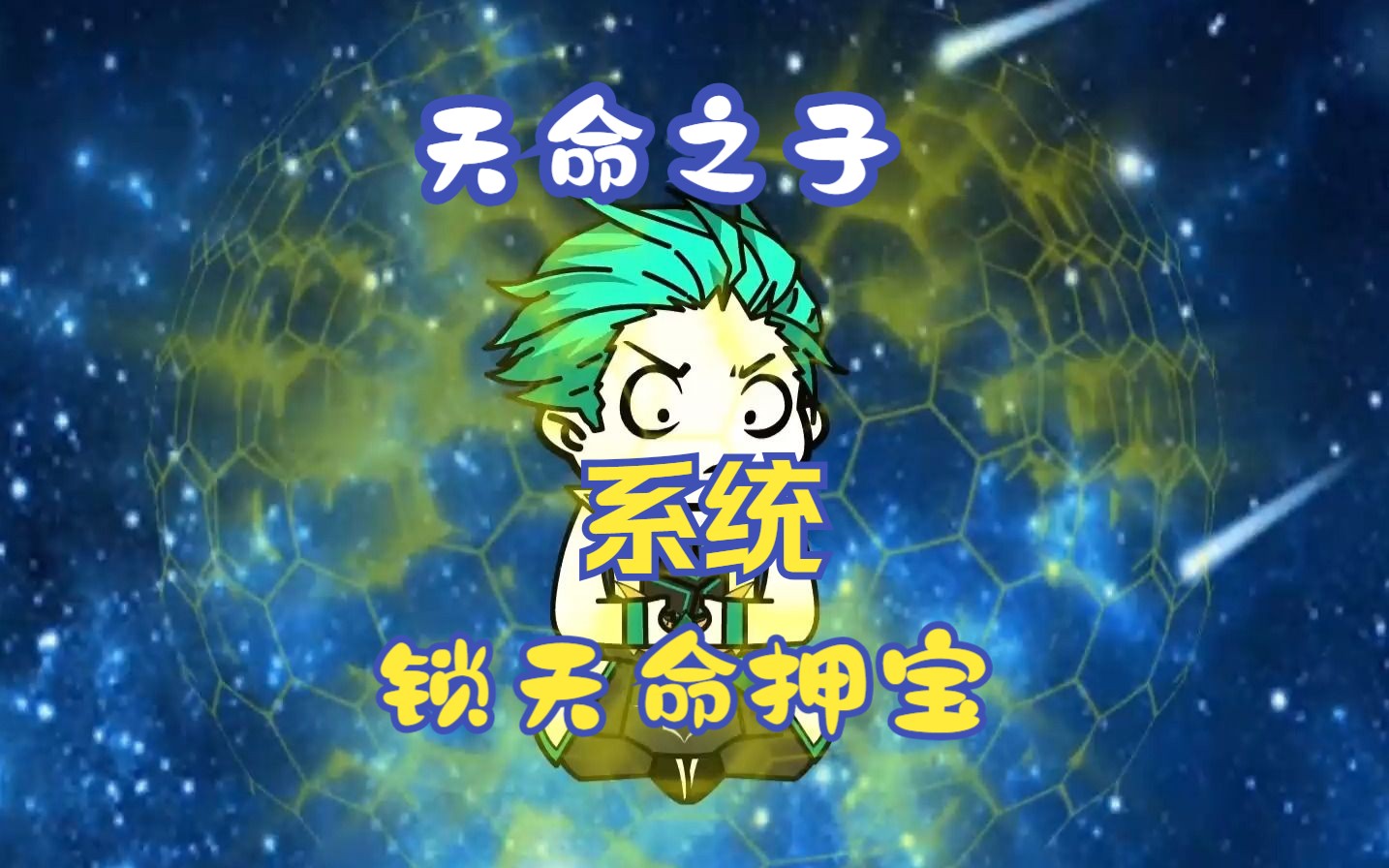 穿越解锁天命押宝系统,我一眼就看出你是天命之子