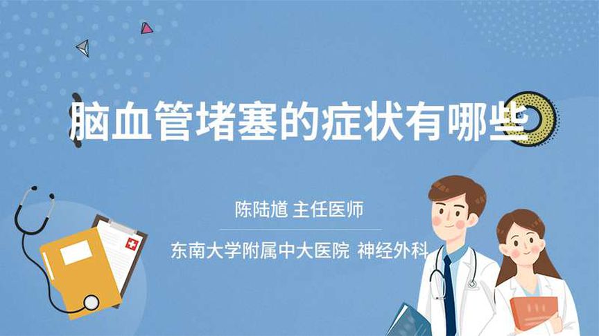 脑血管堵塞的症状有哪些