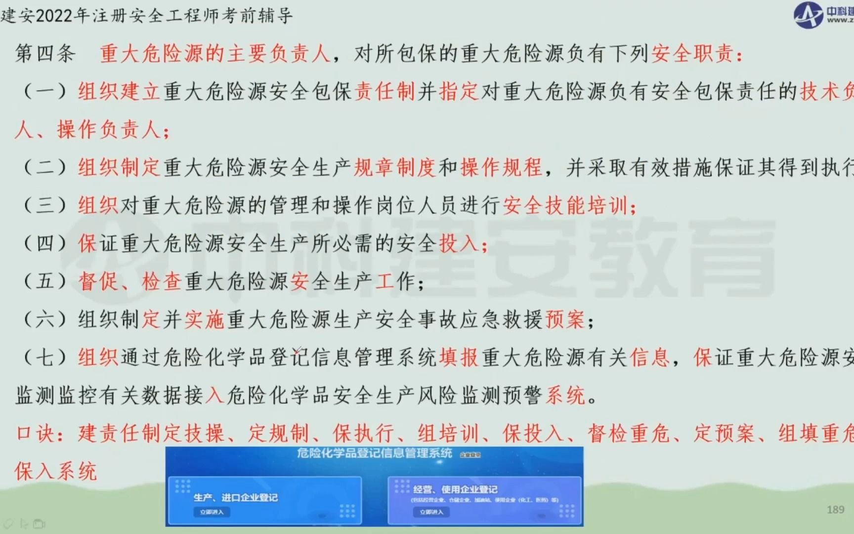 【中科建安】中级注安《管理》第二章 安全生产管理内容 第六节 重大...