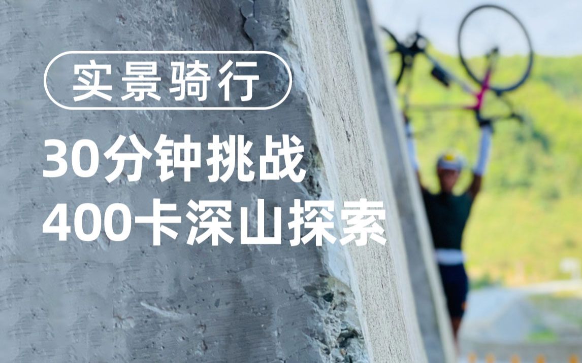 【YESOUL实景骑行VOL5】宅家带你深山探索,动感单车燃脂训练,30...