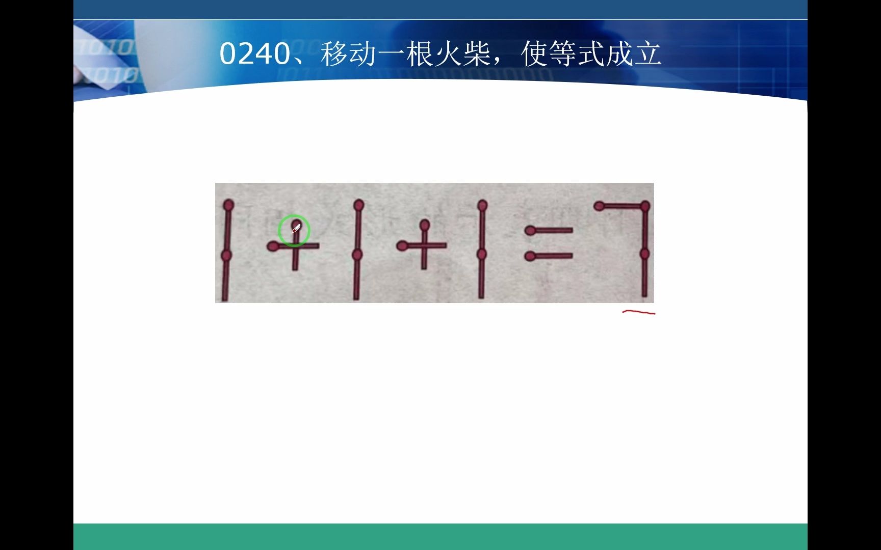0240、移动一根火柴,使等式成立
