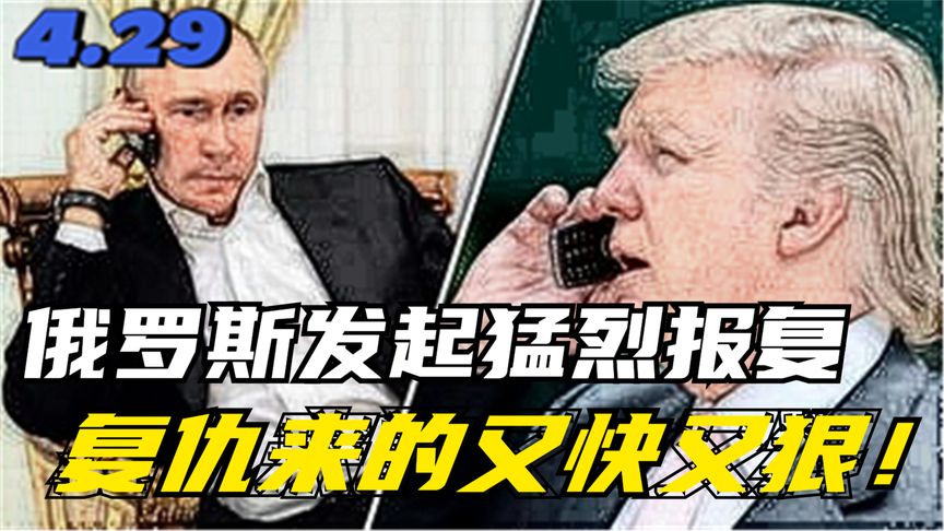 来自“普京的复仇”,俄罗斯发起猛烈报复,复仇来的又快又狠!