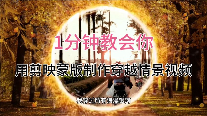 穿越视频小白也能学会,用剪映蒙版功能3分钟搞定,学会秒变高手