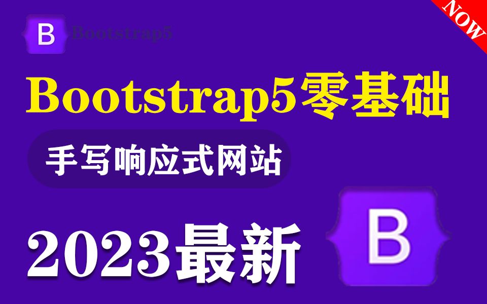 【B站最系统】Bootstrap5框架零基础教程 2023最新录制 | 手写响应式...