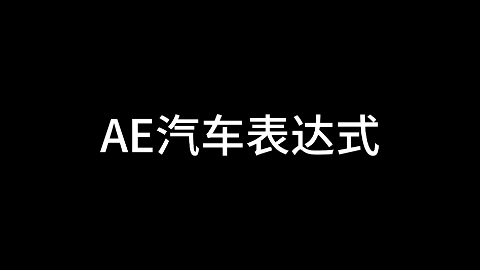 AE汽车表达式,一天一个小技巧。#ae教程 #影视后期 #ae