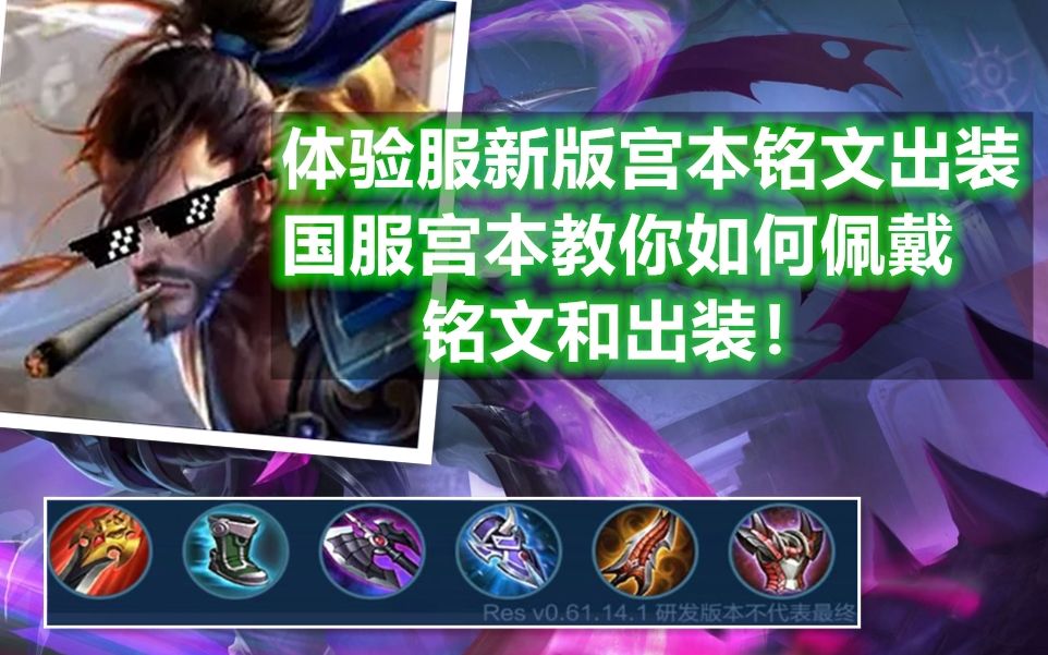 ...的铭文出装来了!国服宫本教你玩转新版宫本!教你如何佩戴铭文和出装