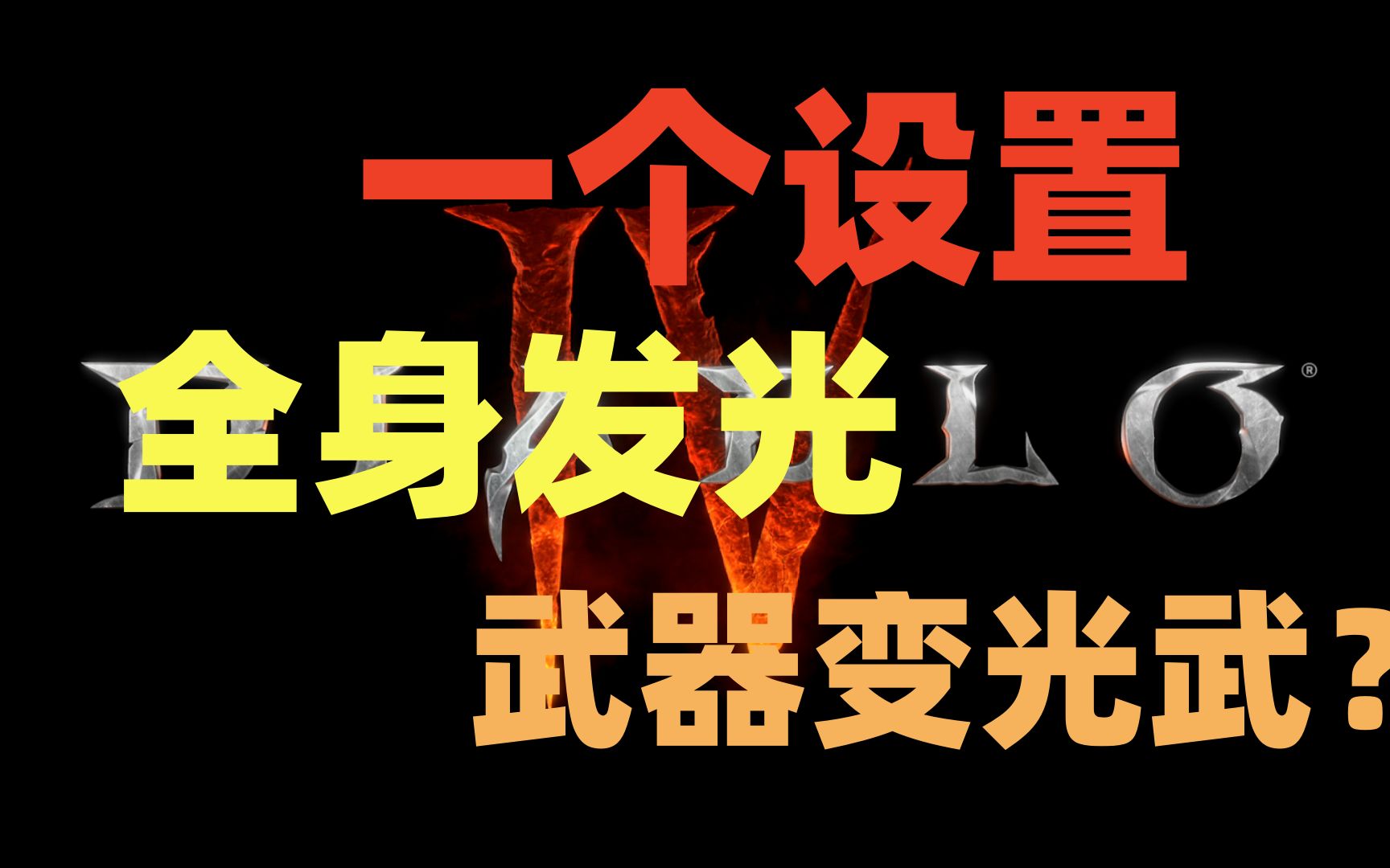 【暗黑4】——一个设置让人物发光,武器发亮,看心情想换什么颜色都...