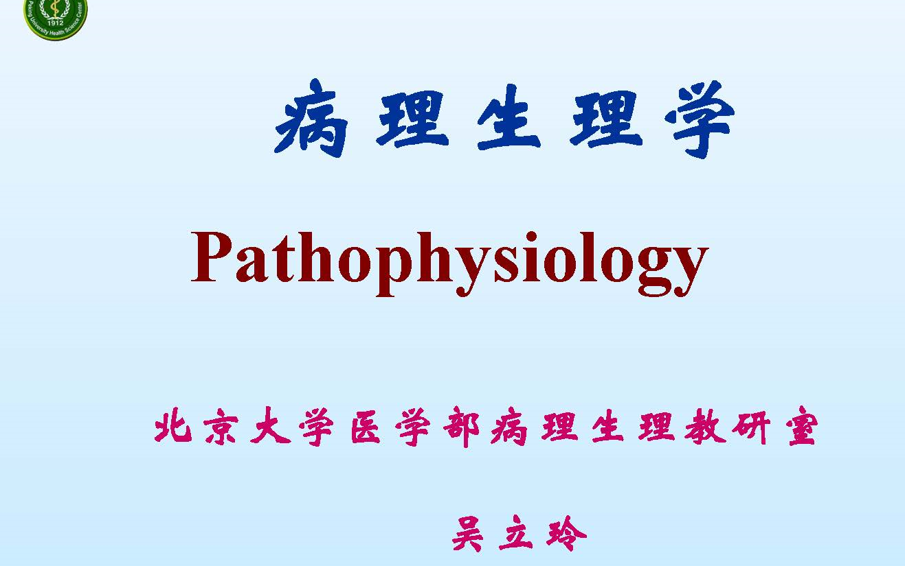 【北京大学医学部】病理生理学 吴立玲(字幕ppt优化版)