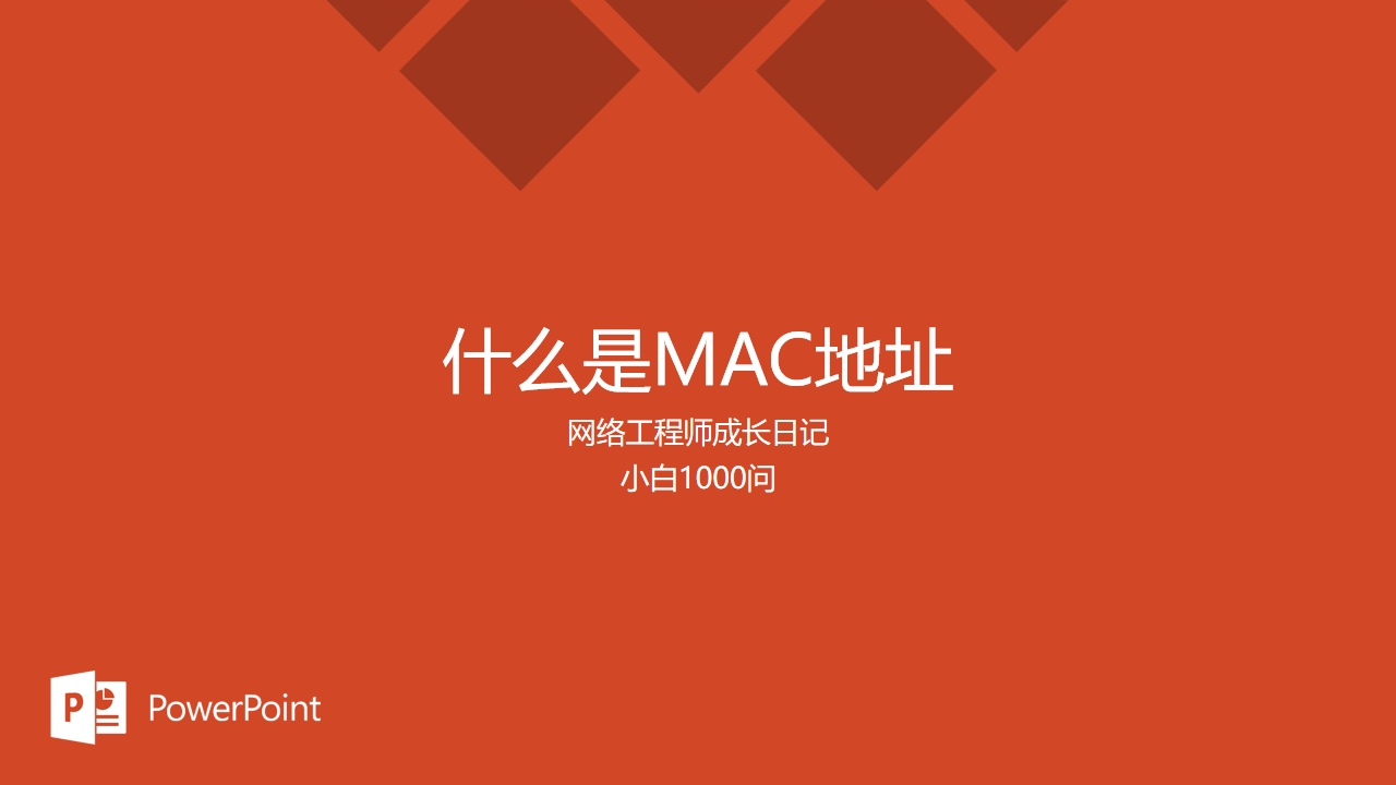 什么是计算机网卡的mac地址