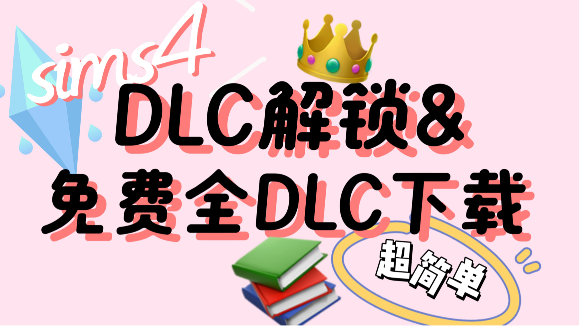 模拟人生4dlc解锁和下载,可以跟我教程自行下载,也可评论区可蹲一下...