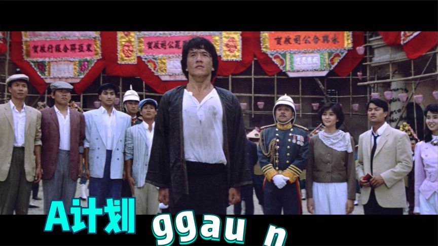 《A计划续集》看成龙大哥年轻时的身手