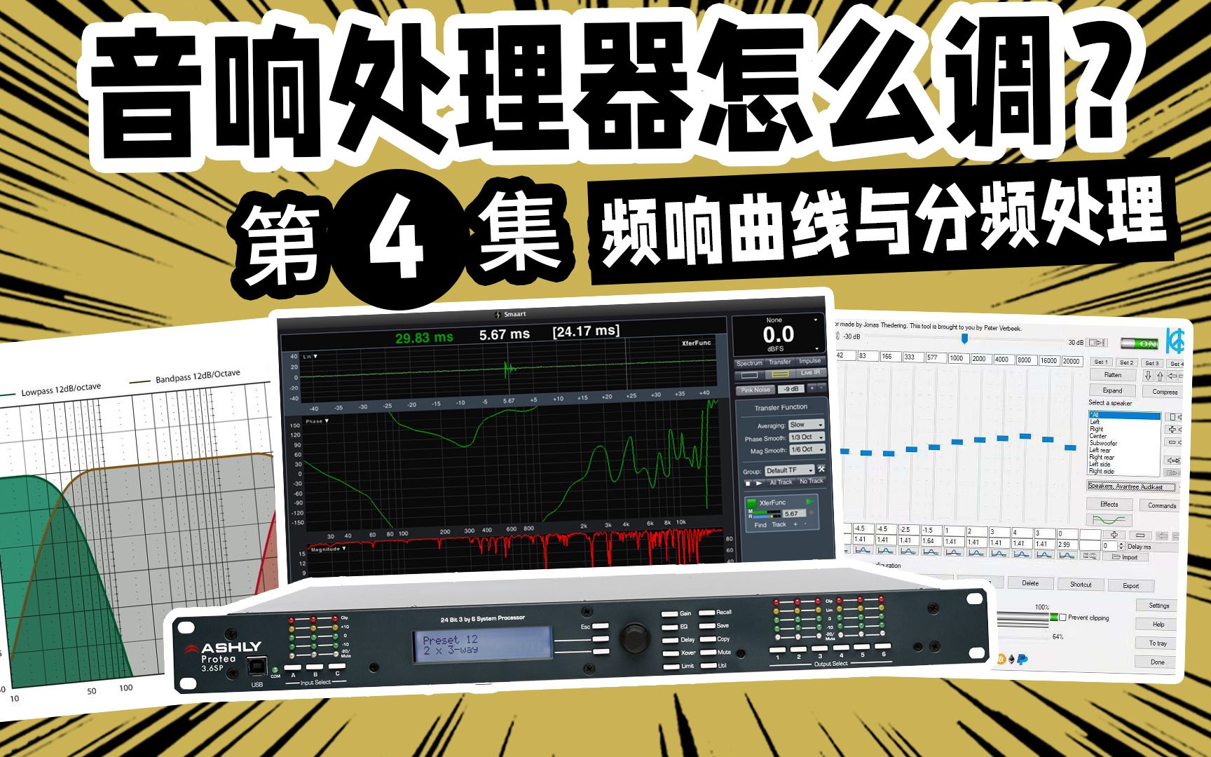 音响处理器怎么调?4集 频响曲线与分频 从小白到大师 愤怒的调音师 ...