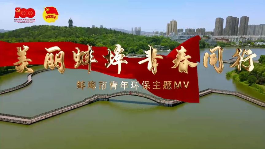 美丽蚌埠青春同行,六五环境日宣传片