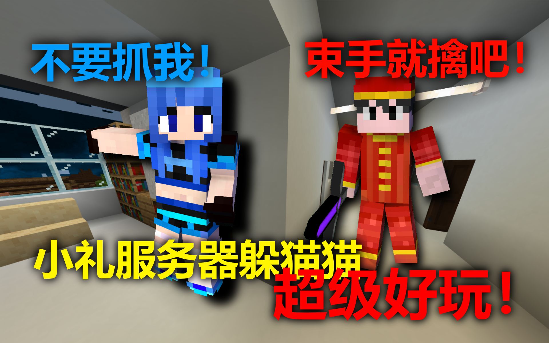 【我的世界】原创玩法MC躲猫猫,还原现实,超级好玩!