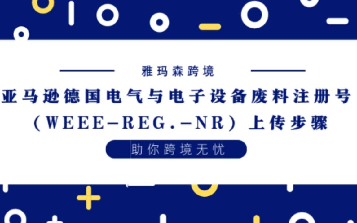亚马逊德国电气与电子设备废料注册号(WEEE-Reg.-Nr)上传步骤