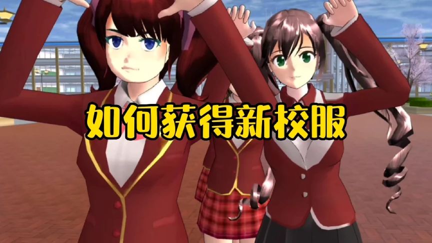 樱花校园模拟器:樱校变装小技巧,新校服新手小教程来了