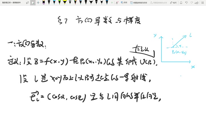 方向导数的定义——高等数学 多元微分学 第七节 方向导数与梯度(1)