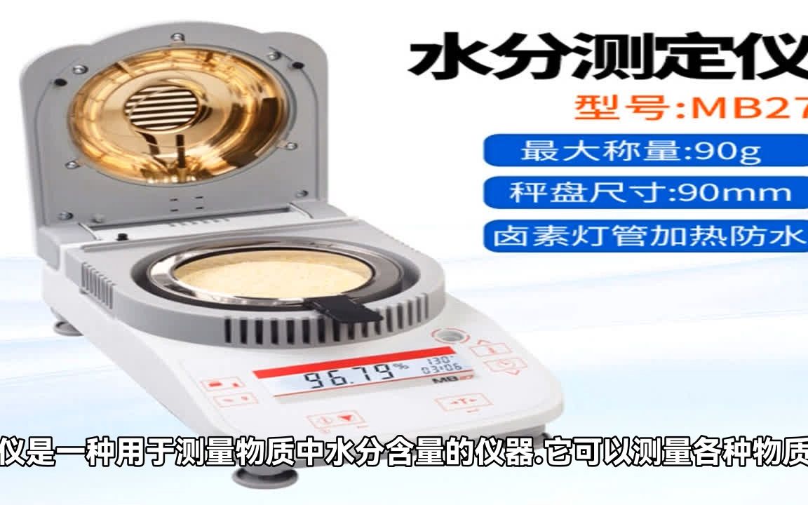 快速水分测定仪:实现快速准确的水分测定