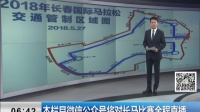 本栏目微信公众号将对长马比赛全程直播 新闻早报 180527