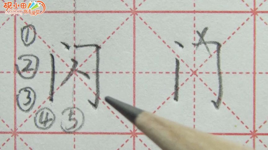 偏旁部首篇——掌握这五点,让你轻松写好含有门字框的字