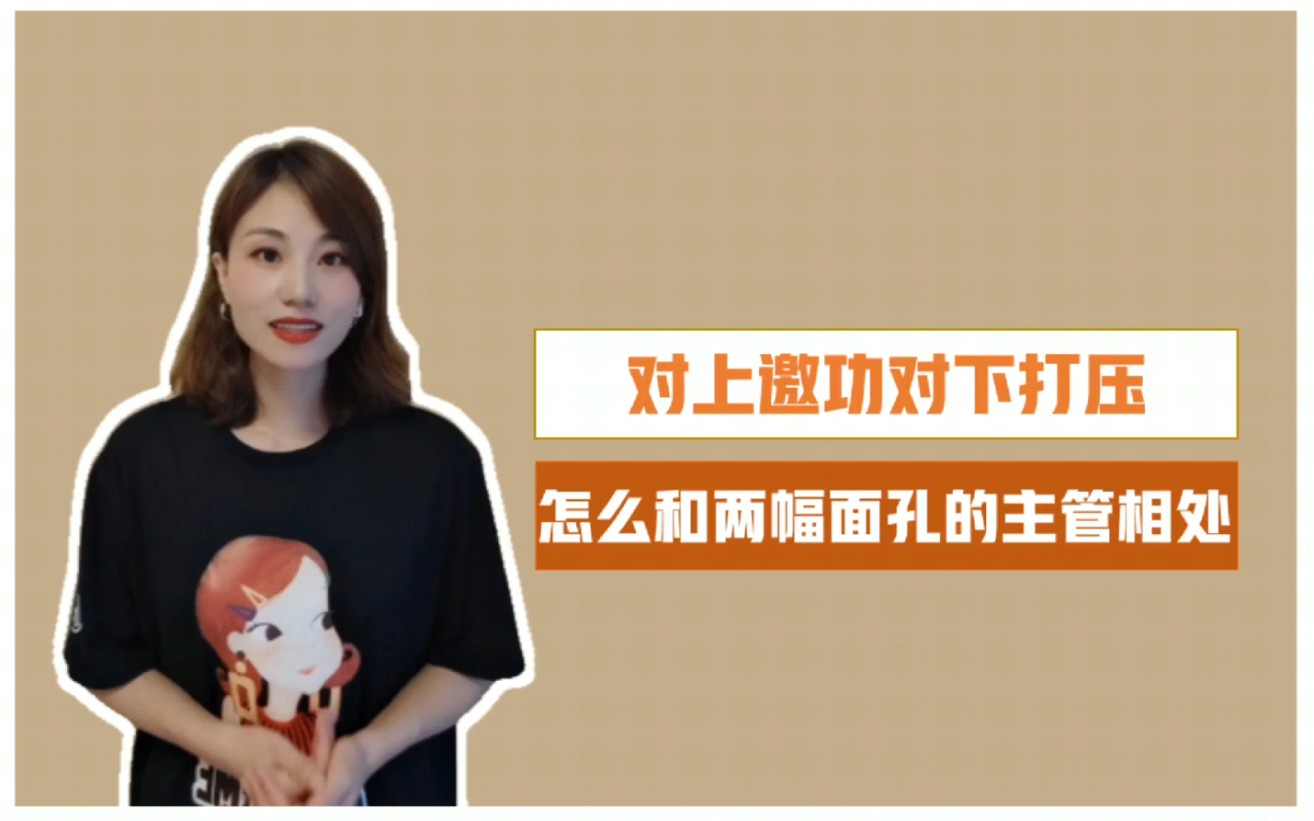 对上邀功对下打压,怎么和两幅面孔的主管相处?