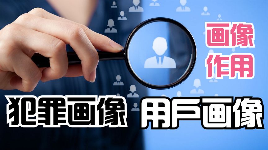 什么是画像?从犯罪画像到用户画像:描述他,找到他!