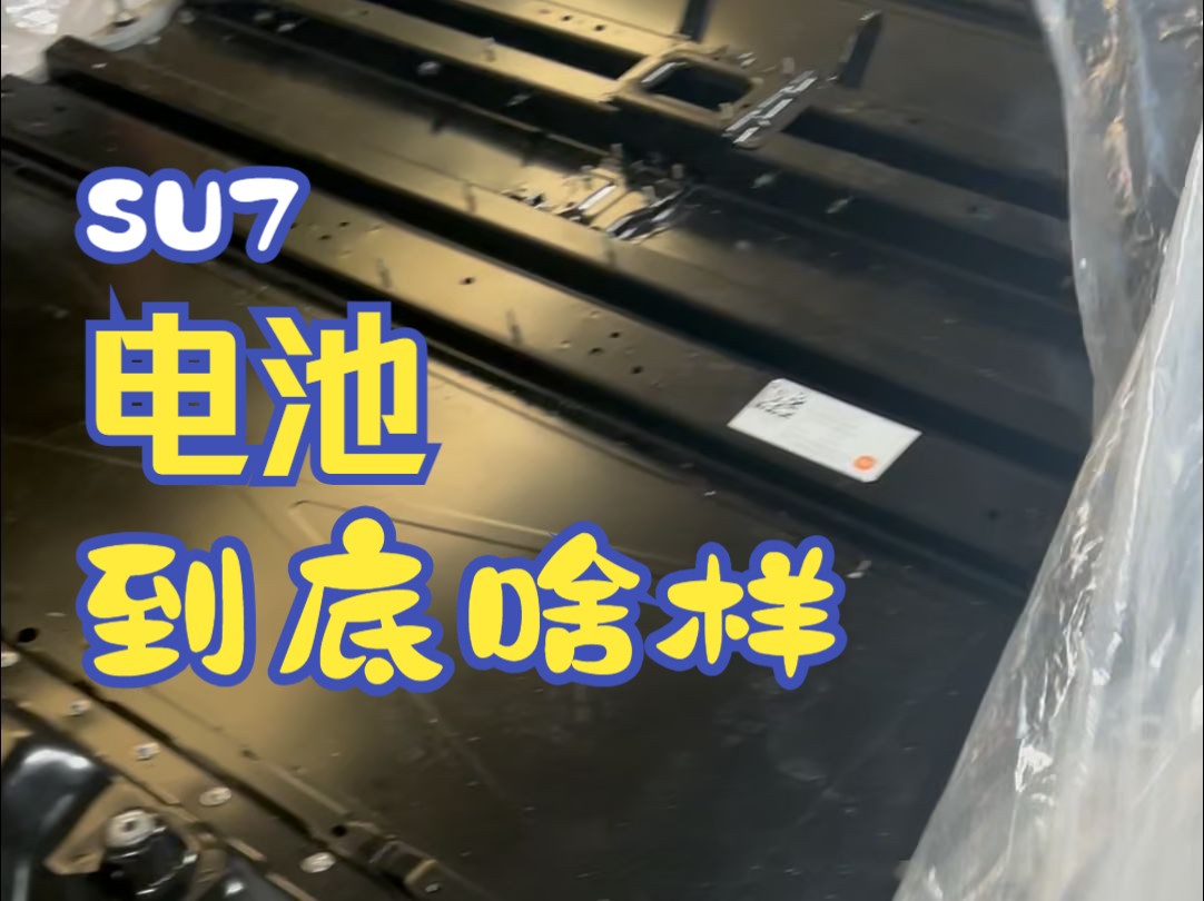 小米su7电池到底什么样?