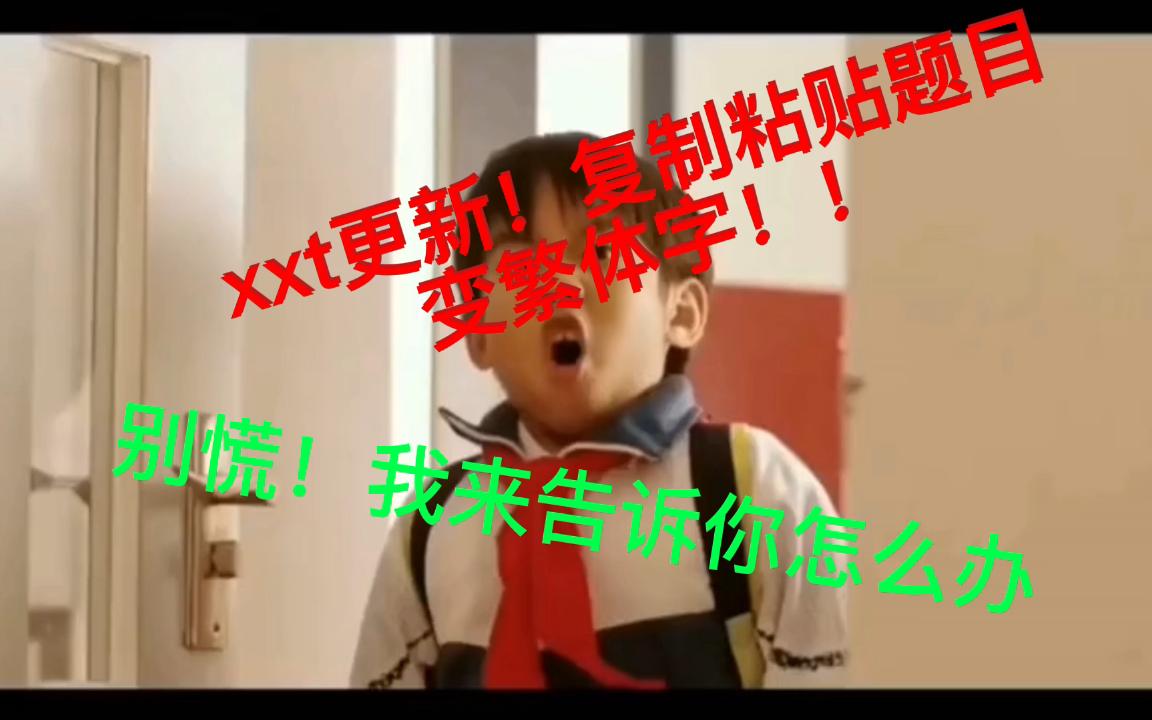 xxt更新!复制粘贴任何文字都会变繁体字解决办法!