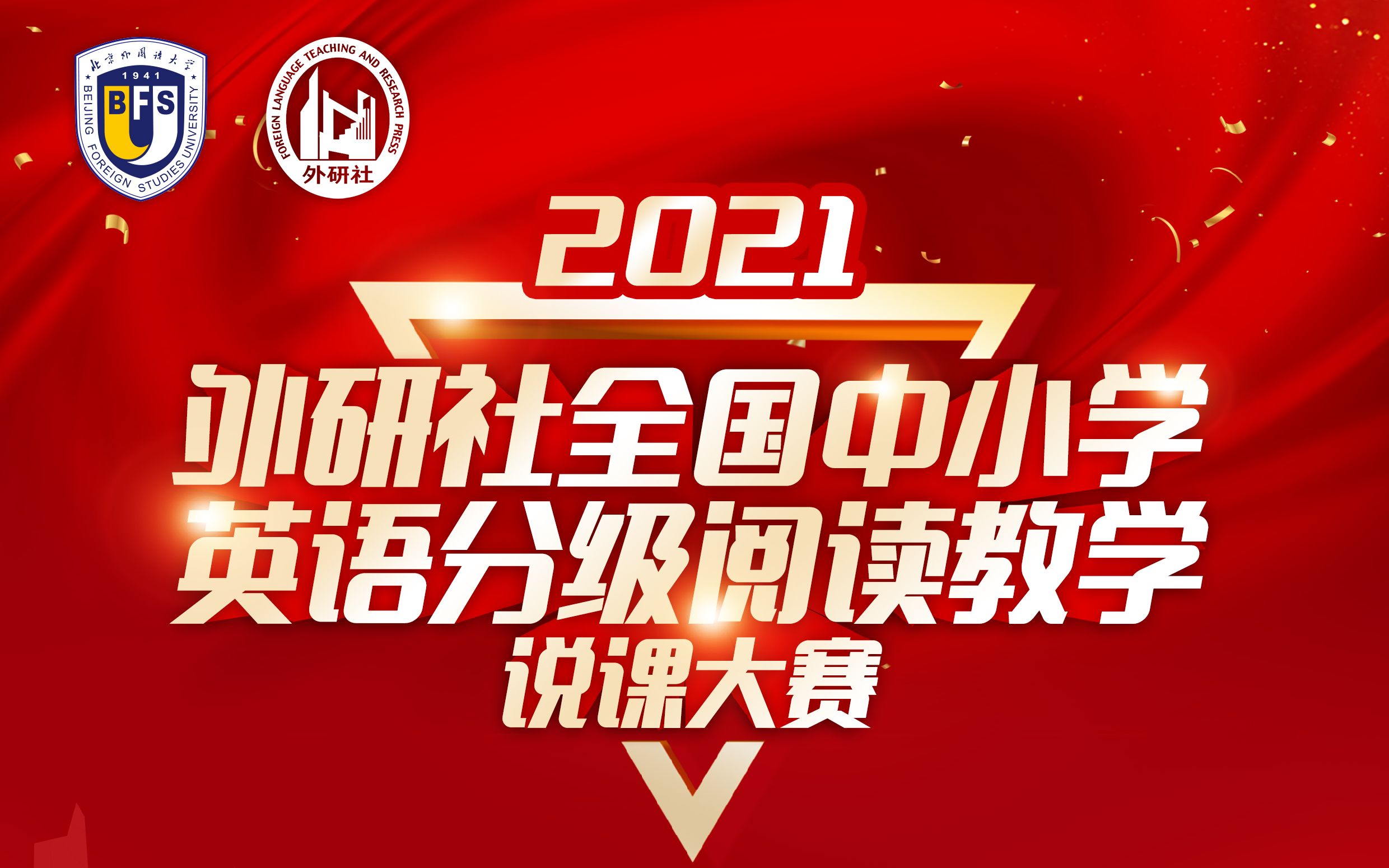 【总结发言】王蔷教授致2021年全国中小学英语分级阅读教学说课...