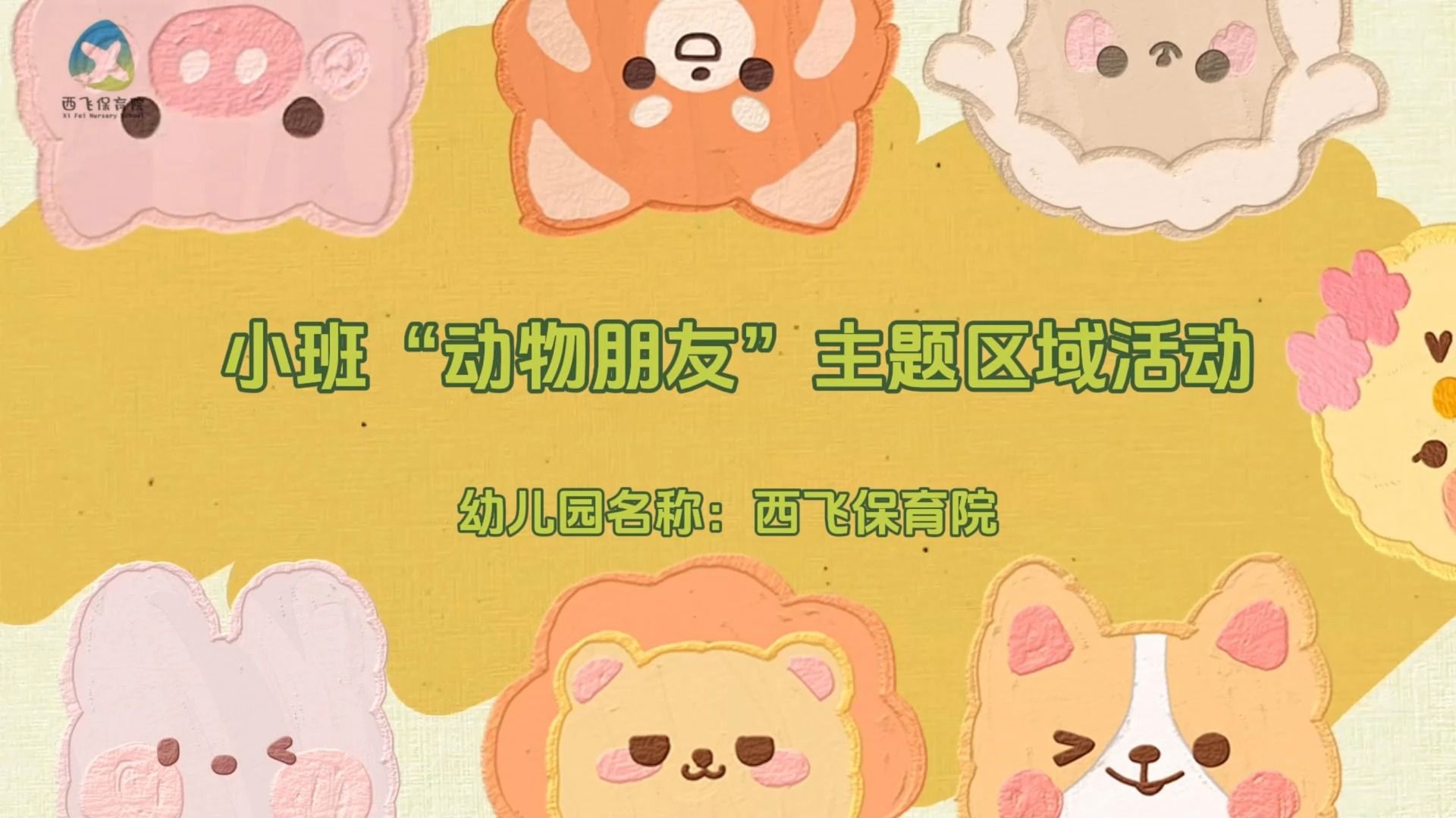 小班“动物朋友”主题区域活动