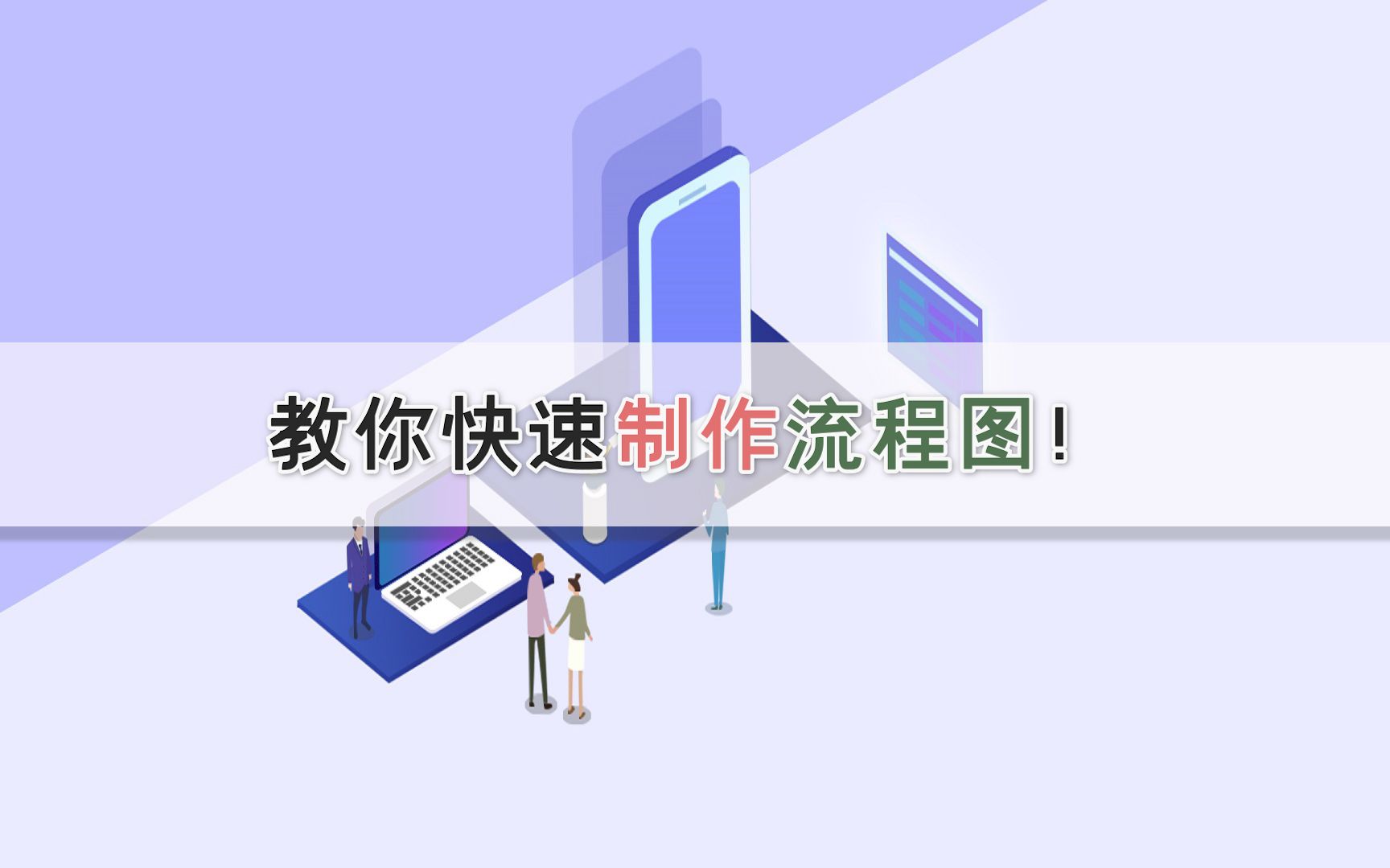 教你快速制作流程图!—江下办公